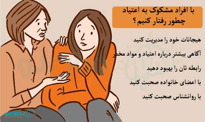 رفتار با افراد مشکوک به اعتیاد و راه های تشخیص آن چطور مطمئن بشیم کسی