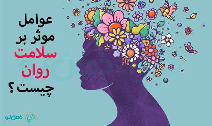 سلامت روان | نشانه ها و عوامل موثر بر سلامت روان - ذهن نو