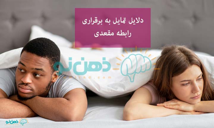 رابطه مقعدی دلایل تمایل به سکس مقعدی رابطه جنسی از پشت ذهن نو