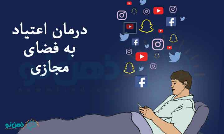 درمان اعتیاد به فضای مجازی در نوجوانان با 9 روش ذهن نو