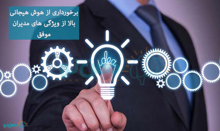 ویژگی های مدیران موفق چطور مدیر موفقی باشیم؟ ذهن نو